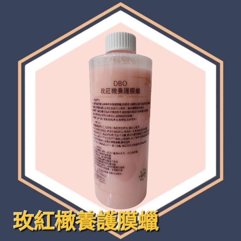 《DBO 玫紅橄養護膜蠟500ml 》特膜厚 / 特膠感 / 高折射 | 蝦皮購物