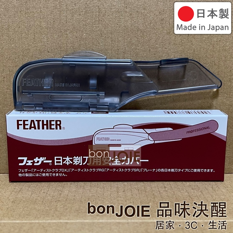 日製 羽毛牌 Feather DX / SR / RG 系列 原廠專用保護殼 刀套 安全蓋 artist club SS | 蝦皮購物