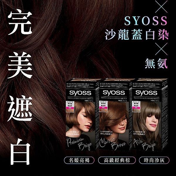 syoss 絲蘊 沙龍蓋白染(50g+50g)1組入 款式可選 染髮劑 染頭髮 染髮 蓋白染【小三美日】DS025719 | 蝦皮購物