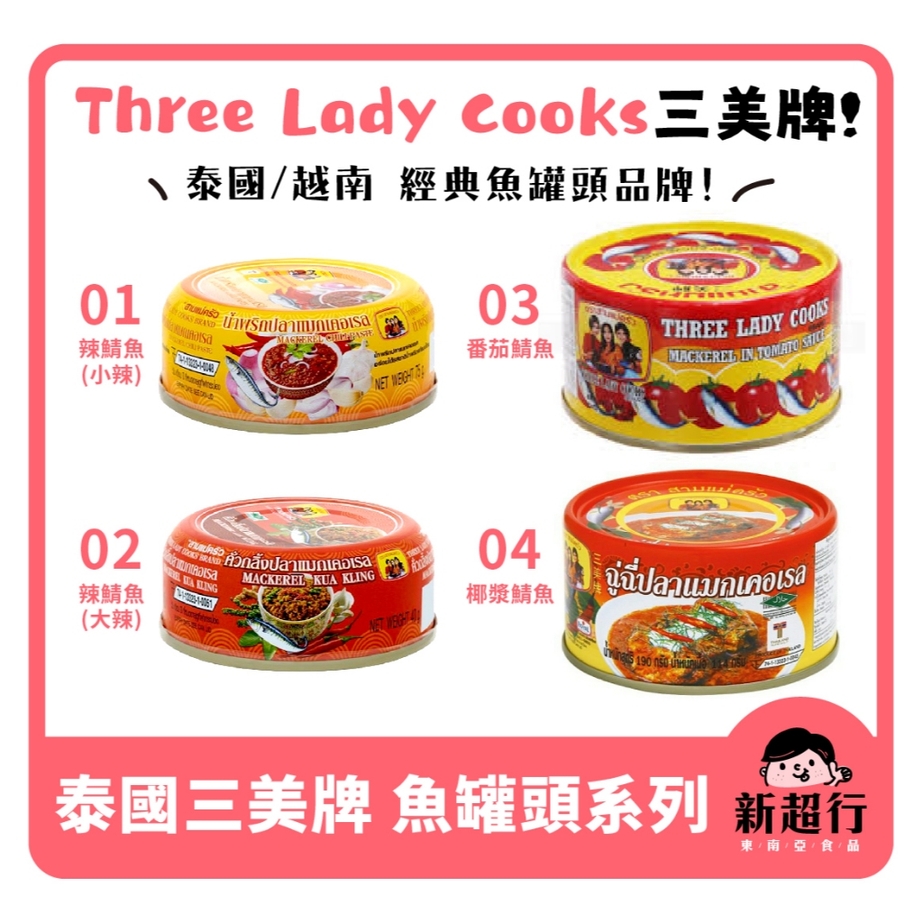 [新超行] 泰國 three lady cooks 三美牌 三美人 番茄 沙丁魚 鯖魚 椰漿 | 蝦皮購物