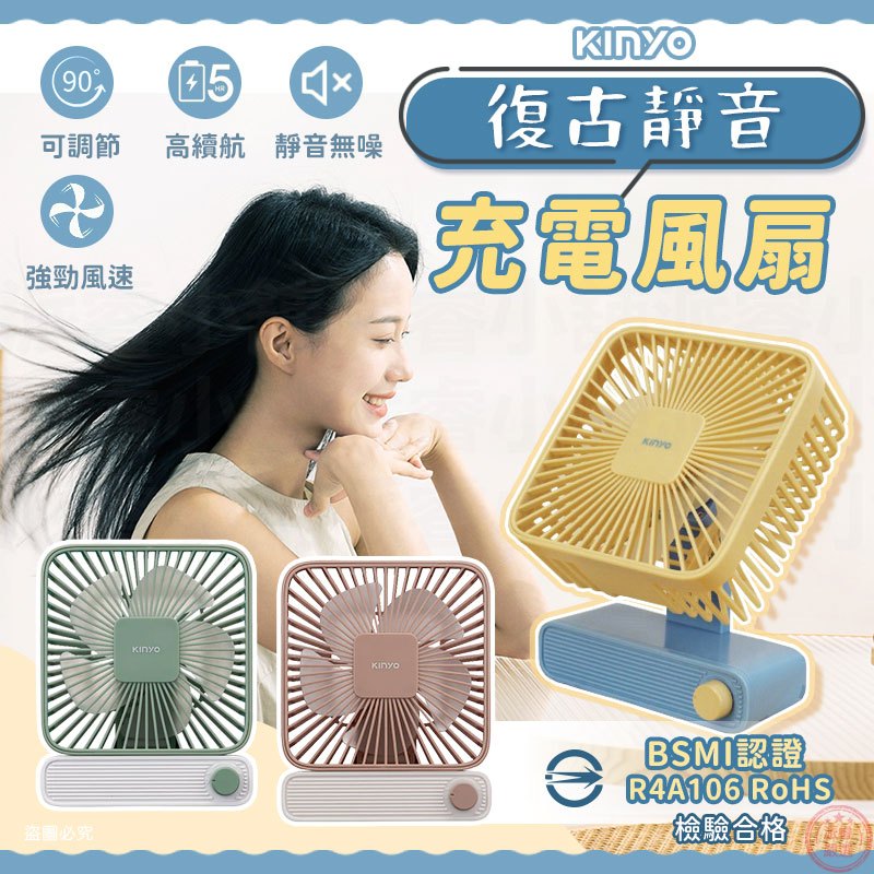 【KINYO 復古靜音充電風扇】質感 居家 風扇 桌立風扇 復古風 撞色 USB充電【LD1273】 | 蝦皮購物
