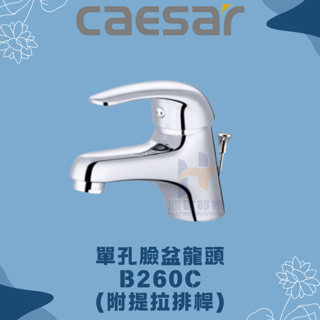 凱撒 CAESAR B260C BT260C 單孔臉盆龍頭 凱撒臉盆龍頭 凱撒龍頭 凱撒 臉盆龍頭 龍頭 | 蝦皮購物