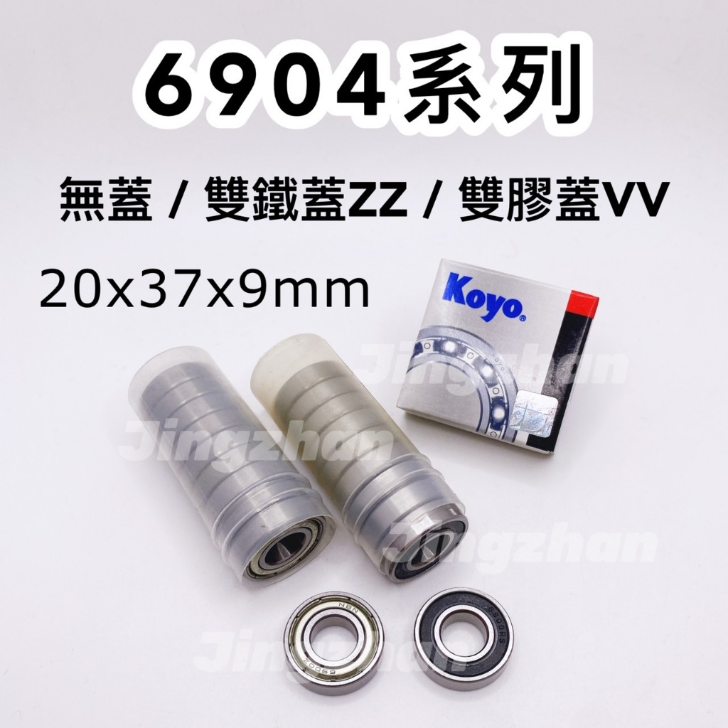 6904 ZZ VV 無蓋 滾珠軸承 日本製 KOYO 陸製 培林 原廠正品 20*37*9 20x37x9 | 蝦皮購物
