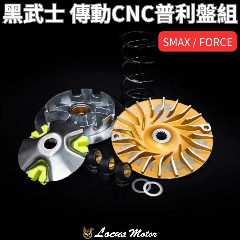 【跡動車業】黑武士 傳動CNC SMAX/FORCE傳動組 普利盤組 碗公離合器 開閉盤 機車改裝 | 蝦皮購物
