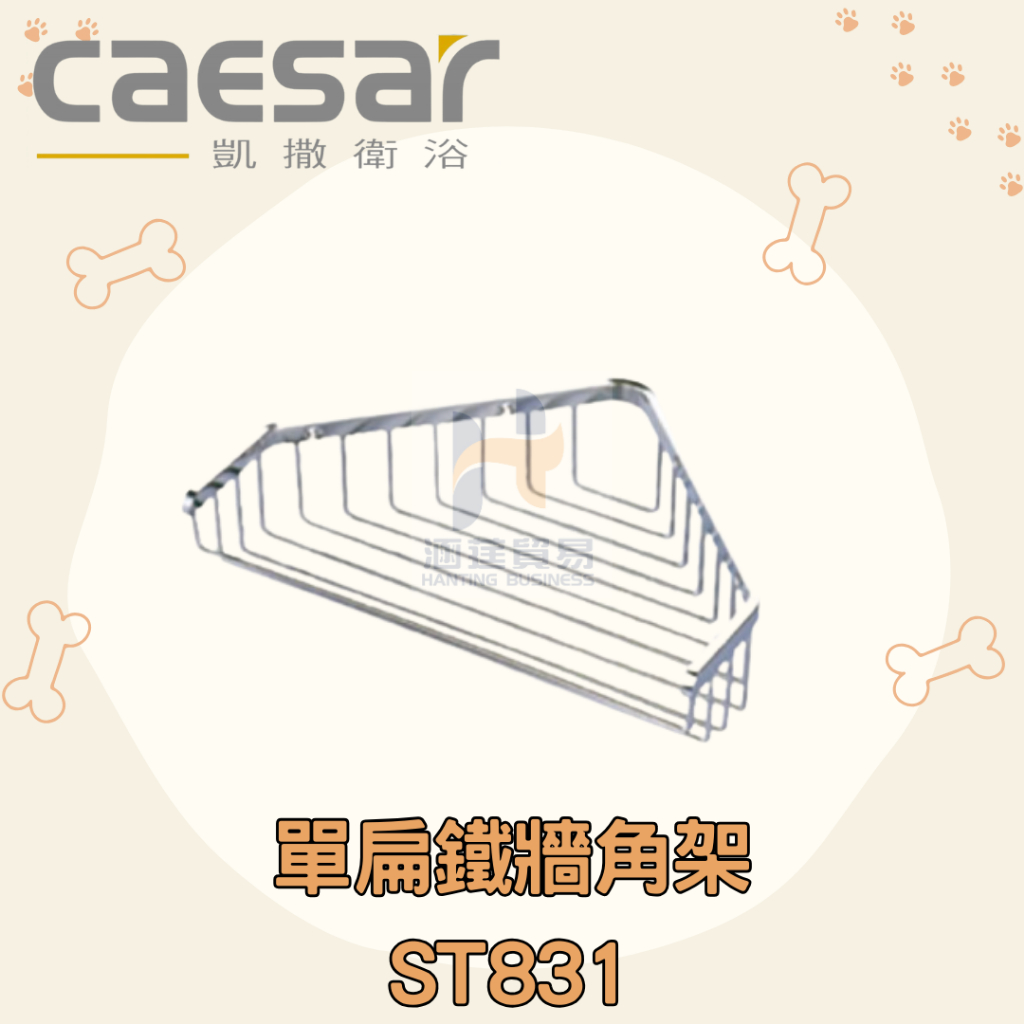 凱撒 CAESAR ST831 單扁鐵牆角架 不鏽鋼單層牆角架 不鏽鋼單層架 不鏽鋼角架 304不銹鋼 | 蝦皮購物