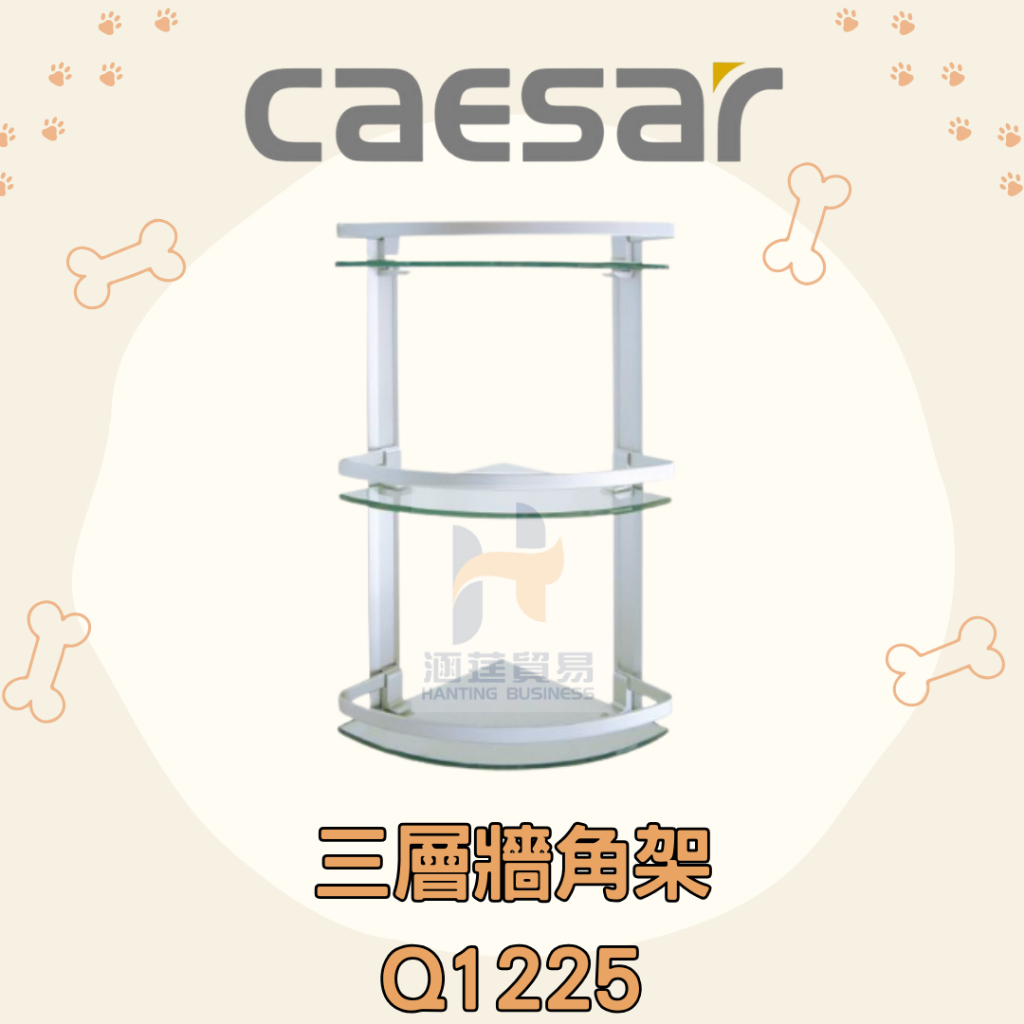 凱撒 CAESAR Q1225 三層牆角架 不鏽鋼三層牆角架 不鏽鋼三層架 不鏽鋼角架 304不銹鋼 層架 | 蝦皮購物
