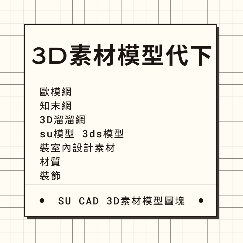 【3D素材模型代下】歐模網 3D66 代下 su模型3ds模型 家裝工裝室內設計素材材質SU CAD 3D素材模型圖塊 | 蝦皮購物
