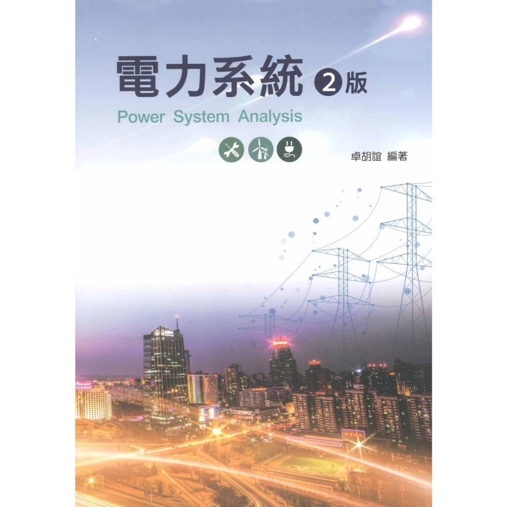 【大享】 電力系統(第二版) 9786260133290 全華 1052001 680【大享電腦書店】 | 蝦皮購物