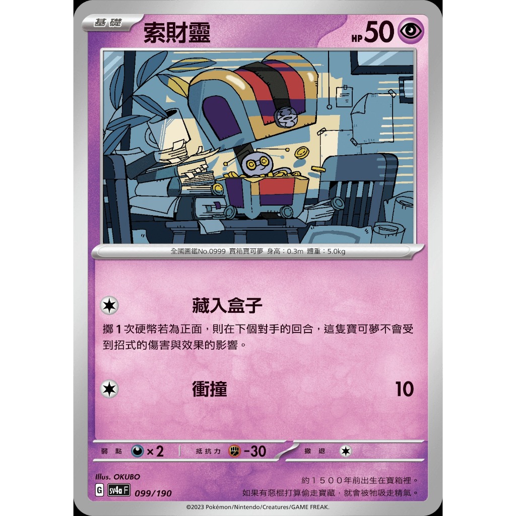 【寶藏角落】索財靈 sv4a G 099/190 閃色寶藏 寶可夢卡 正版中文 寶可夢卡牌 PTCG | 蝦皮購物