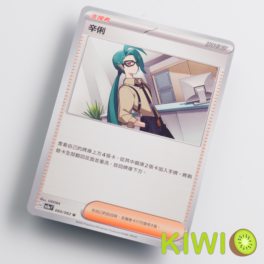 KIWI 🥝 PTCG 中文版 U 辛俐 SV3A 060 SVM 支援者 隨機編號 寶可夢卡牌 | 蝦皮購物