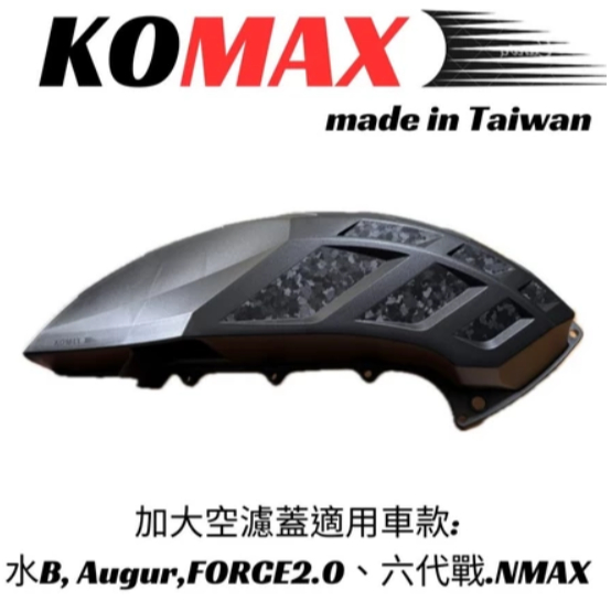 衝銷量免運 六代空濾外蓋 KOMAX空濾 Augur FORCE2.0 六代戰 NMAX 鍛造碳纖維空濾 水冷BWS空濾 | 蝦皮購物