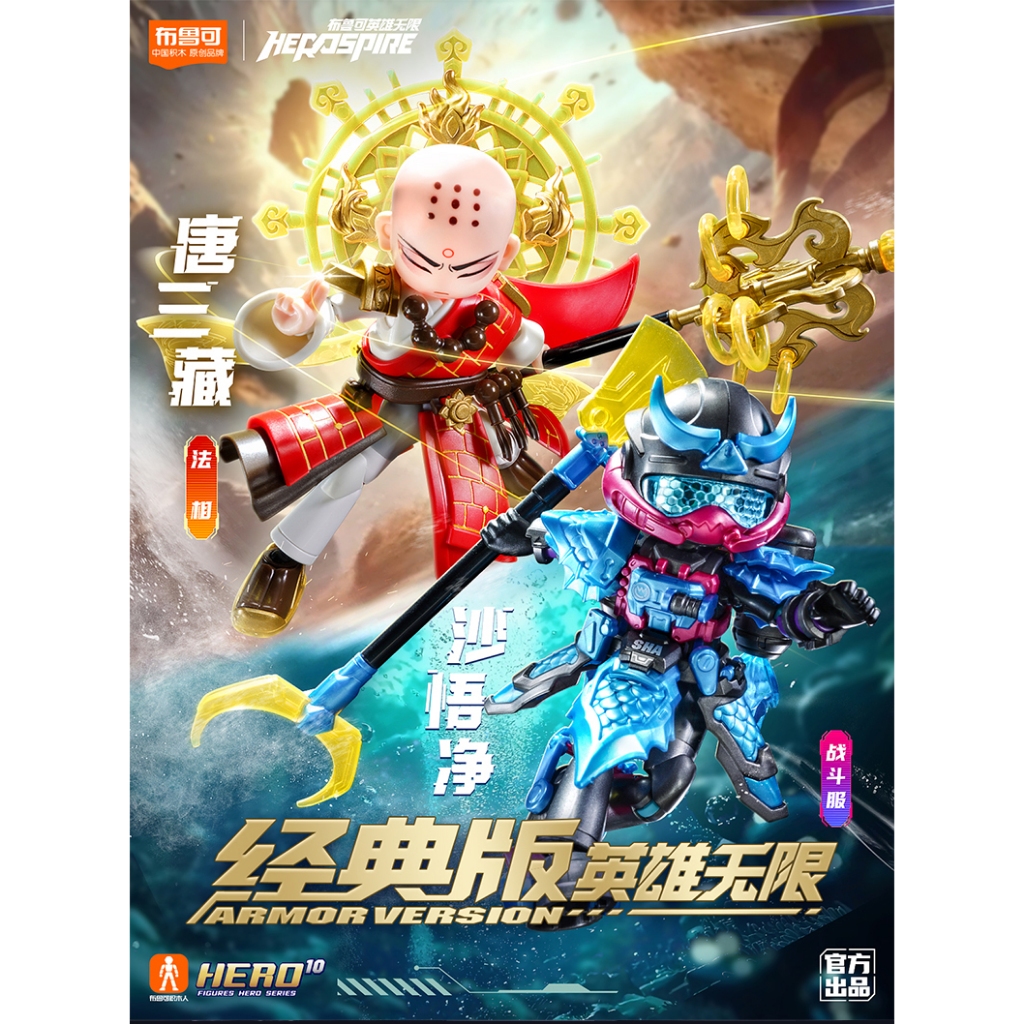 ☆勳寶玩具舖【現貨】布魯可 英雄無限 HERO SPIRE 經典版 戰鬥服 沙悟淨 | 蝦皮購物