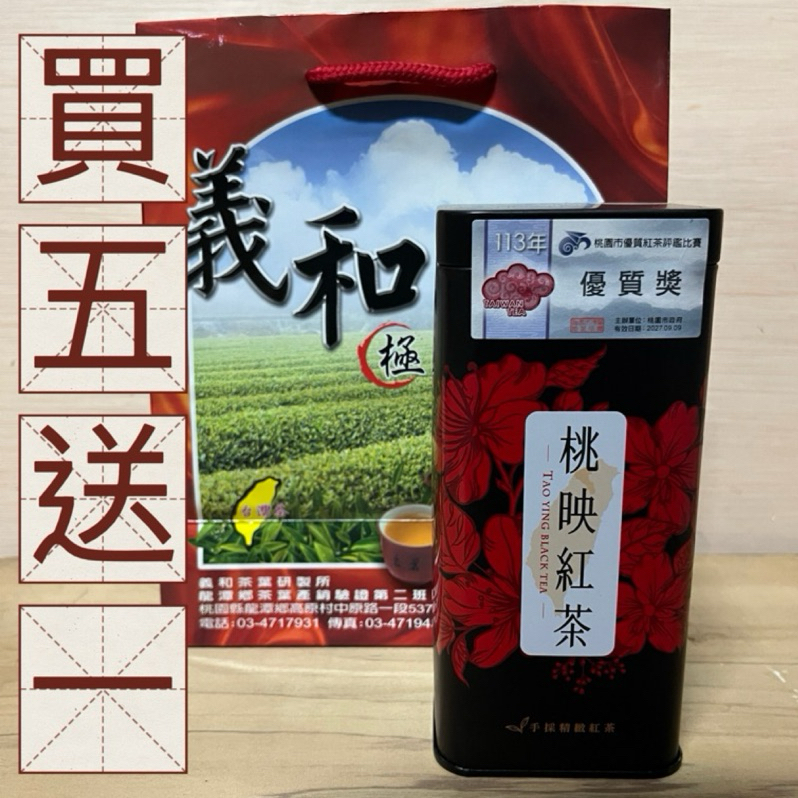 【義和茶葉】「限時優惠買五送一」113年 桃映紅茶 【小葉種】優質獎（75g/罐） | 蝦皮購物