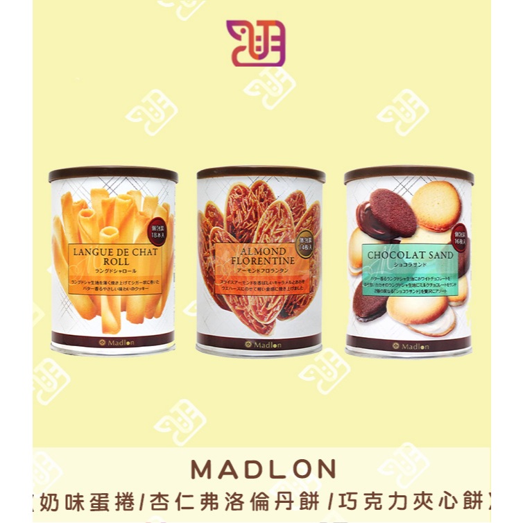 【品潮航站】 現貨 日本 Madlon奶味蛋捲/杏仁弗洛倫丹餅/巧克力夾心餅(2025.08.12) | 蝦皮購物
