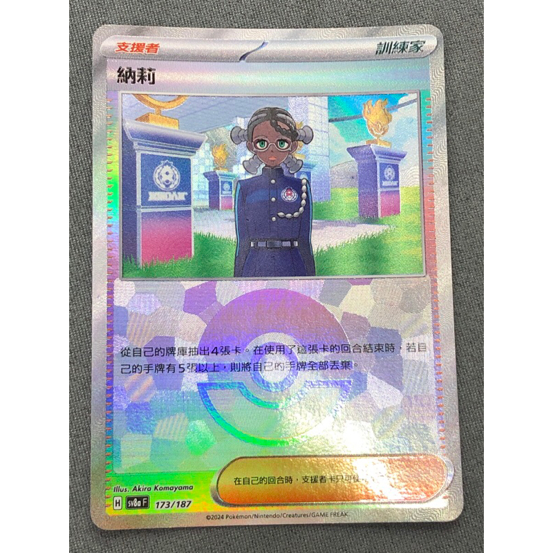 【大安瘋】SV8a 精靈球閃 173/187 ｜納莉｜支援者｜太晶慶典｜PTCG 寶可夢卡牌 正版中文 | 蝦皮購物