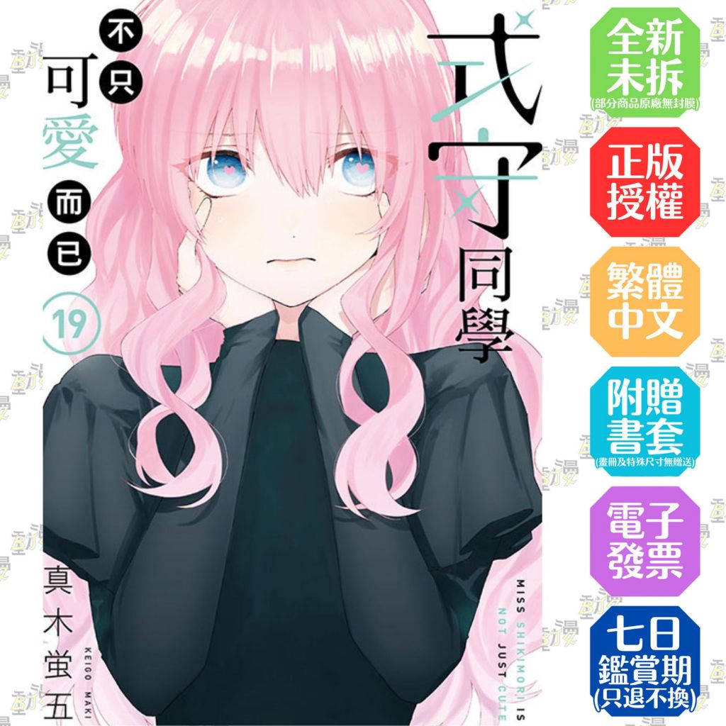 式守同學不只可愛而已 1-19│贈書套│真木 蛍五│東立漫畫│BJ4動漫 | 蝦皮購物