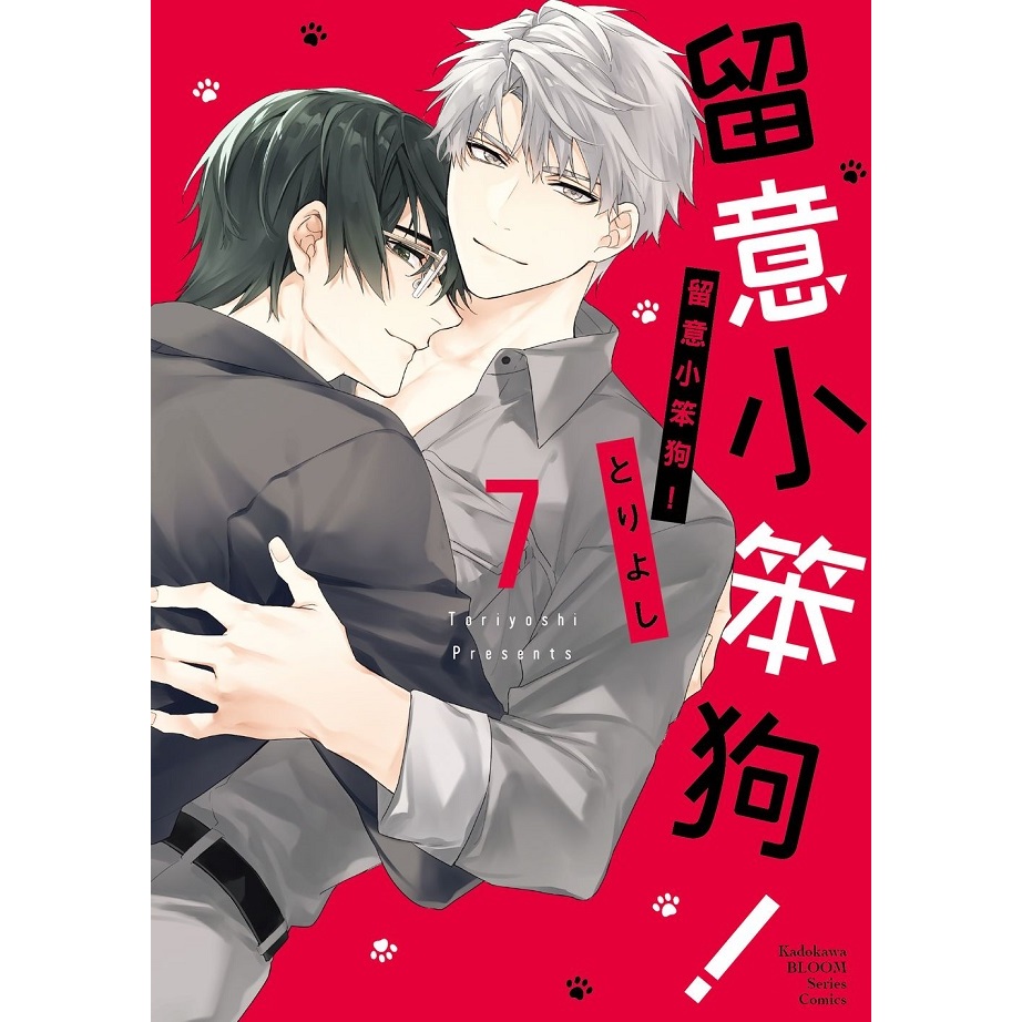 留意小笨狗！ 1-7《首刷版附典藏卡》│贈書套│とりよし│角川BL漫畫│BJ4動漫 | 蝦皮購物