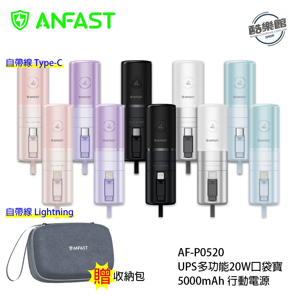 【ANFAST】AF-P0520 UPS多功能20w 口袋寶 行動電源 贈收納包 | 蝦皮購物