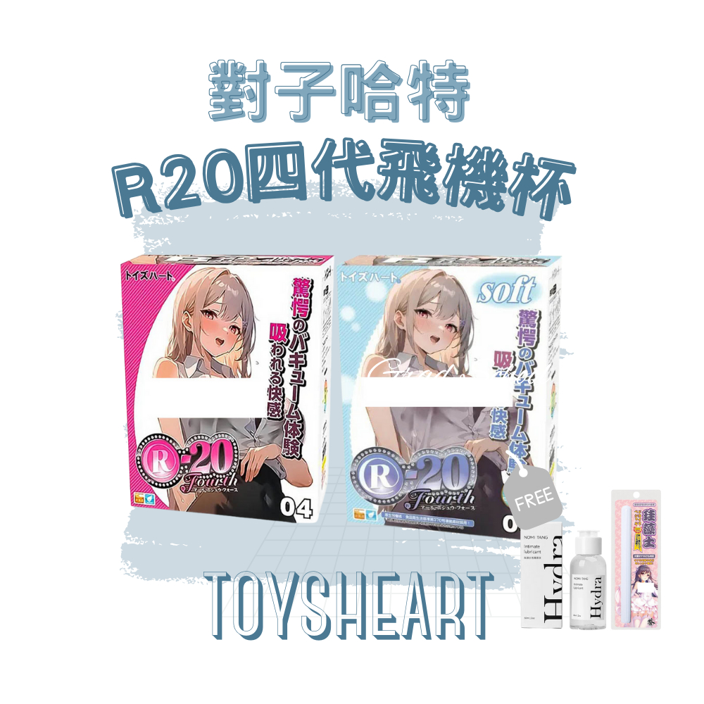 買1送2🔥【免運x官方授權正貨】日本ToysHeart 對子哈特｜R20四代 SOFT軟版 飛機杯(R20) | 蝦皮購物