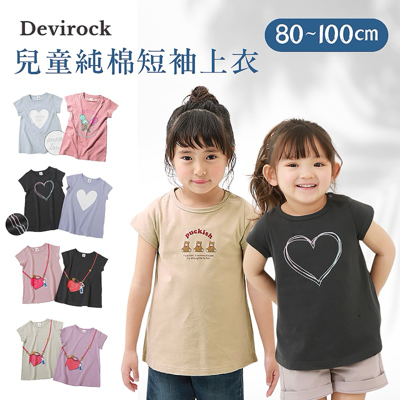【芯楷本舖】現貨80-100｜Devirock 超好穿 純棉 傘狀 長版 短袖上衣 女童 愛心 | 蝦皮購物