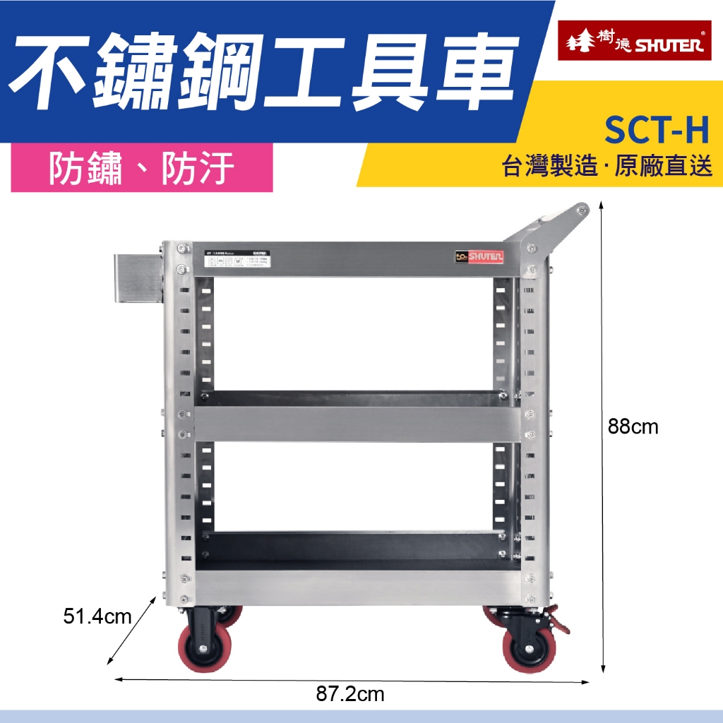 新品 台灣製 樹德 不鏽鋼工具車 SCT-H 荷重200KG 防塵 易清潔 工作車 三層推車 工業推車 置物車 收納車 | 蝦皮購物