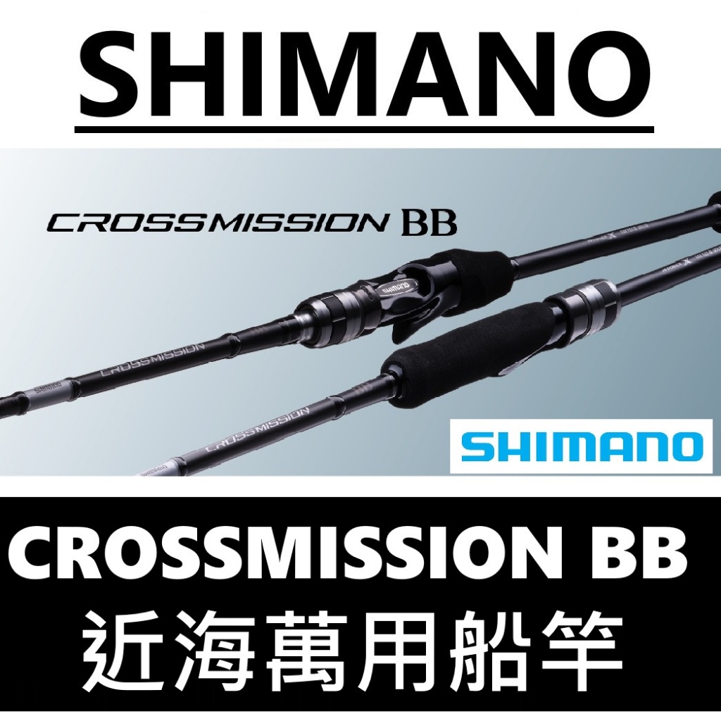 ∞鋍緯釣具網路店∞公司貨 SHIMANO CROSSMISSION BB 近海萬用船竿 小搞搞專用竿 碳纖實心竿尾 高敏 | 蝦皮購物