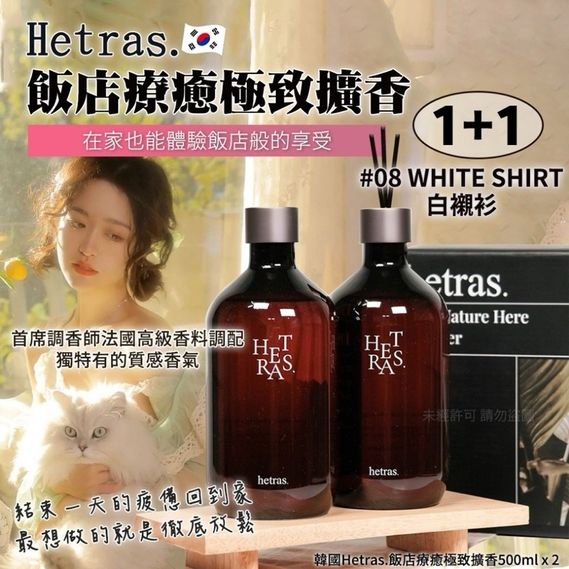 現貨 ️ 韓國Hetras.飯店療癒極致擴香 500ml x2瓶 韓國原裝進口 | 蝦皮購物