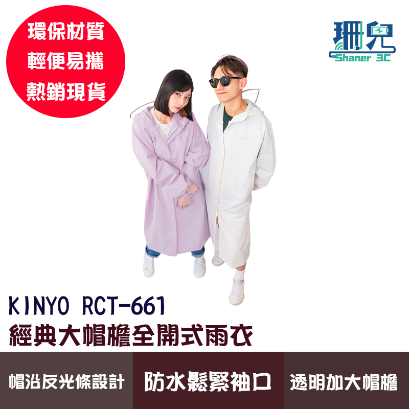KINYO 耐嘉 經典大帽檐全開式雨衣 RCT-661 成人雨衣 防水 XL 雨衣 連身雨衣 環保雨衣 環保材質 反光條 | 蝦皮購物