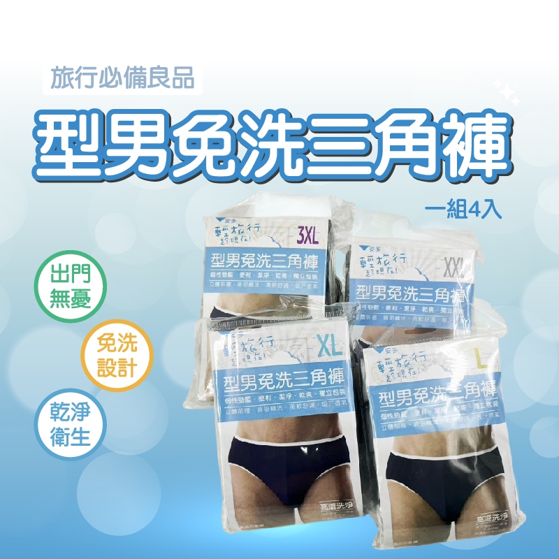 型男專用免洗三角褲｜輕薄透氣 舒適方便 出差旅行必備【輕鬆購五金百貨 Easygoo】台灣現貨 | 蝦皮購物