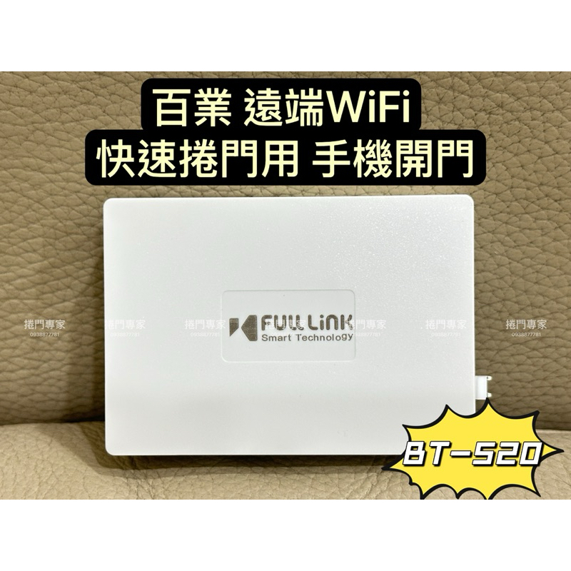 （捲門專家） 百業 BT-520 遠端WiFi開門 遠端鐵捲門 遠端開門 NCC認證：CCAJ24LPAVJ0T0 | 蝦皮購物