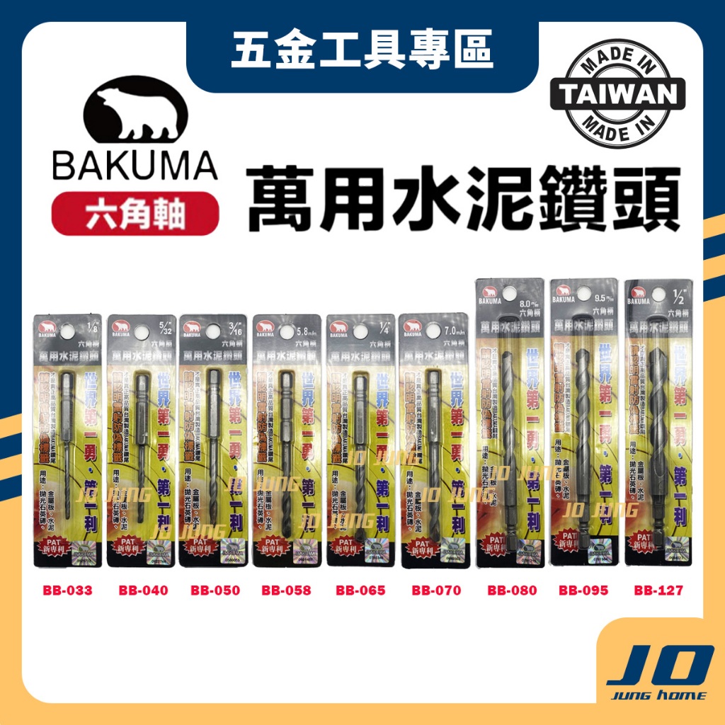 【揪匠宅】BAKUMA 熊牌 六角柄萬用鑽尾 水泥鑽尾 水泥鑽頭 鑽頭 鑽尾 專利型水泥鑽尾 各式規格 | 蝦皮購物