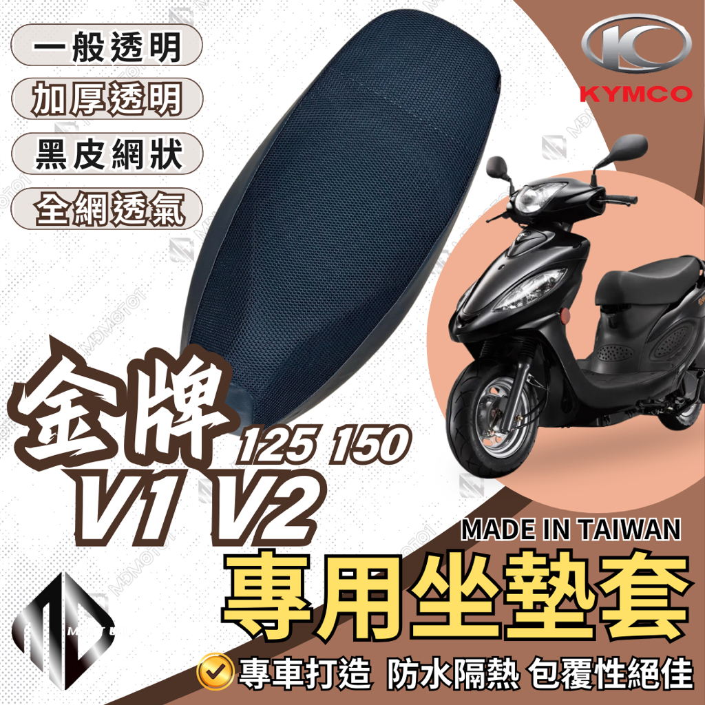 【SCB】金牌 125 150 V1 V2機車坐墊 機車坐墊套 機車座墊 機車座墊套 隔熱 保護 保護套 防水防曬 透氣 | 蝦皮購物