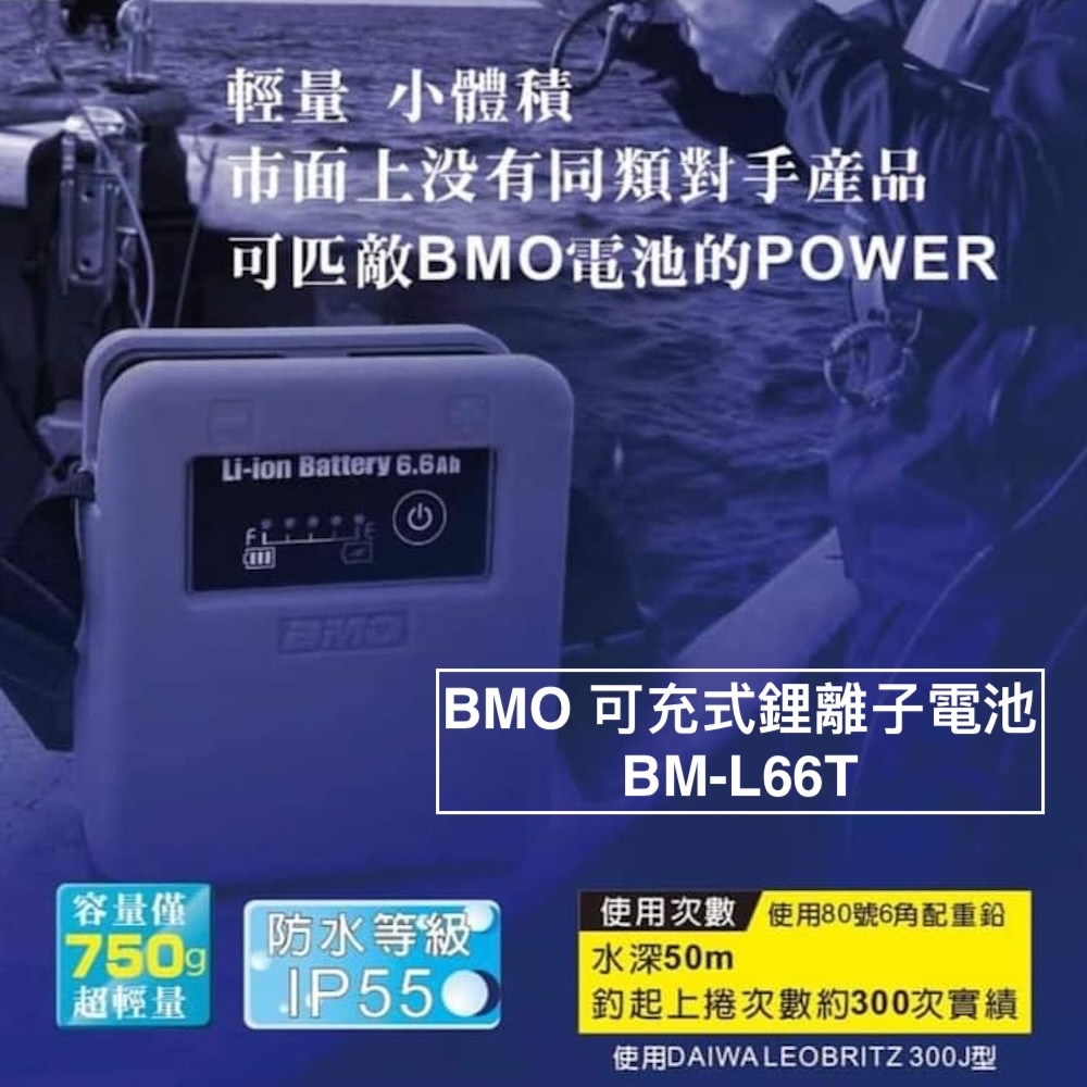 【丰山】BMO 可充式鋰離子電池 BM-L66T 電捲電池 | 蝦皮購物