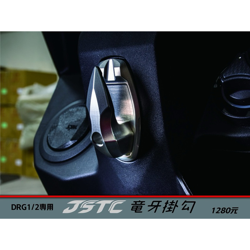 【戰鬥機】JSTC竜牙掛勾 CNC掛鉤 SYM DRG DRG2 專用 | 蝦皮購物