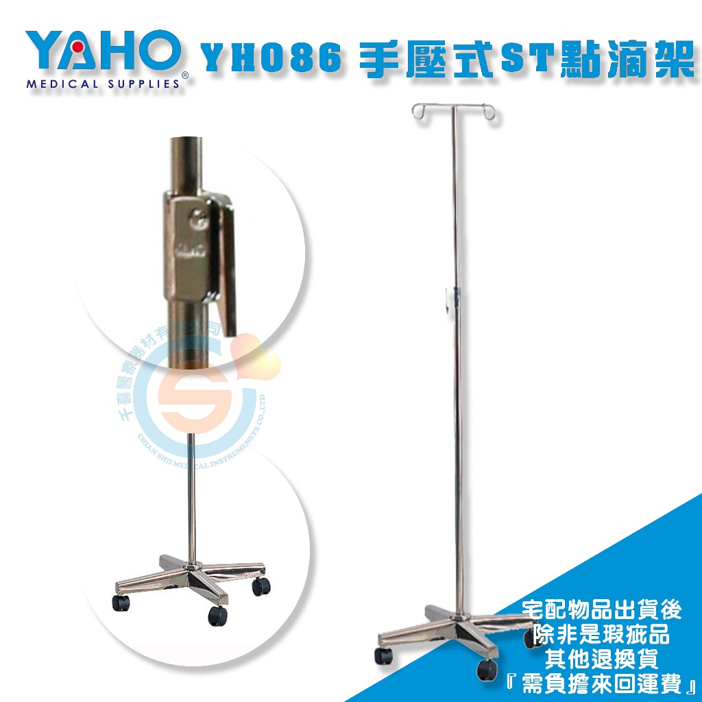 YAHO 耀宏 YH086 手壓式不鏽鋼點滴架 可移動點滴架 高度可調節 輸液架 鐵製點滴架 二勾頭點滴架 病房 醫院 | 蝦皮購物