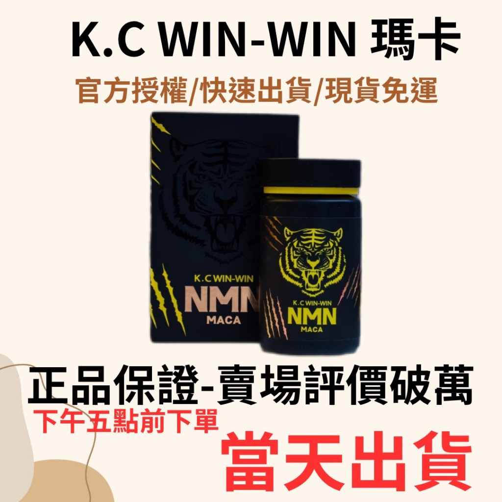 大量現貨 保證正品 快速出貨 免運 K.C WIN-WIN 馬卡 MACA 瑪卡 nmn maca | 蝦皮購物