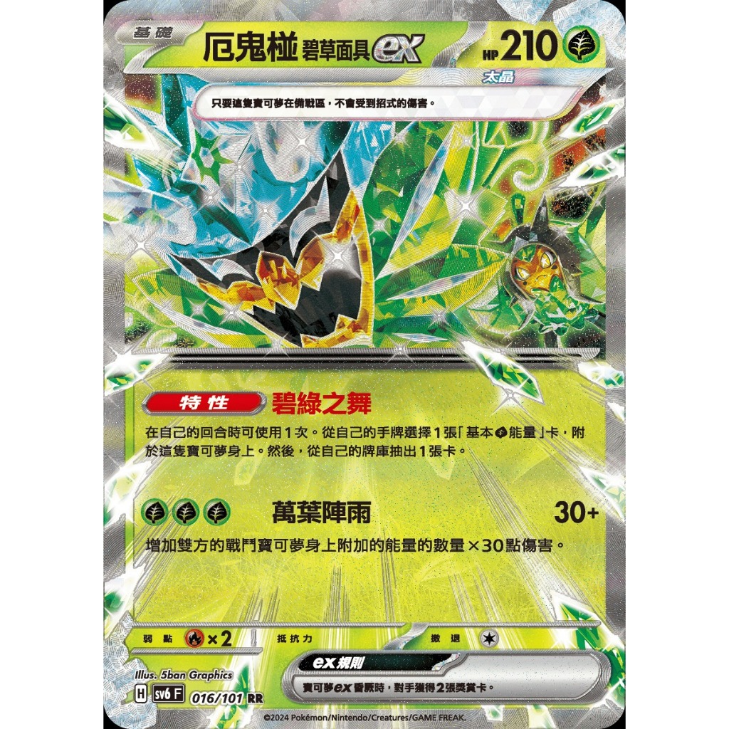 【寶藏角落】厄鬼椪 碧草面具ex RR sv6 H 016/101 變幻假面 寶可夢卡 正版中文 寶可夢卡牌 PTCG | 蝦皮購物