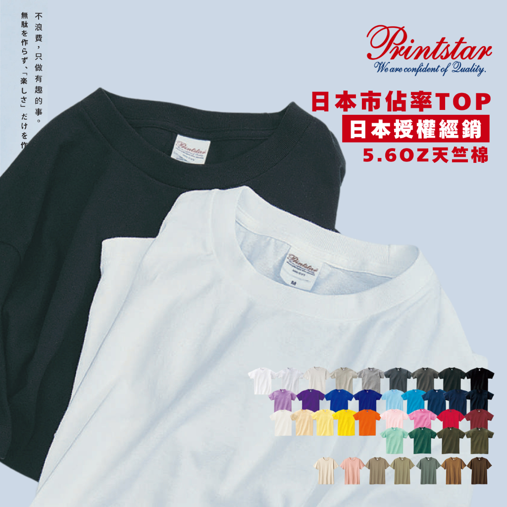 [免運] 日本Printstar 085天竺棉 5.6oz 全棉圓領 素T 短袖T恤 短TEE 純棉親膚【FUTURE】 | 蝦皮購物