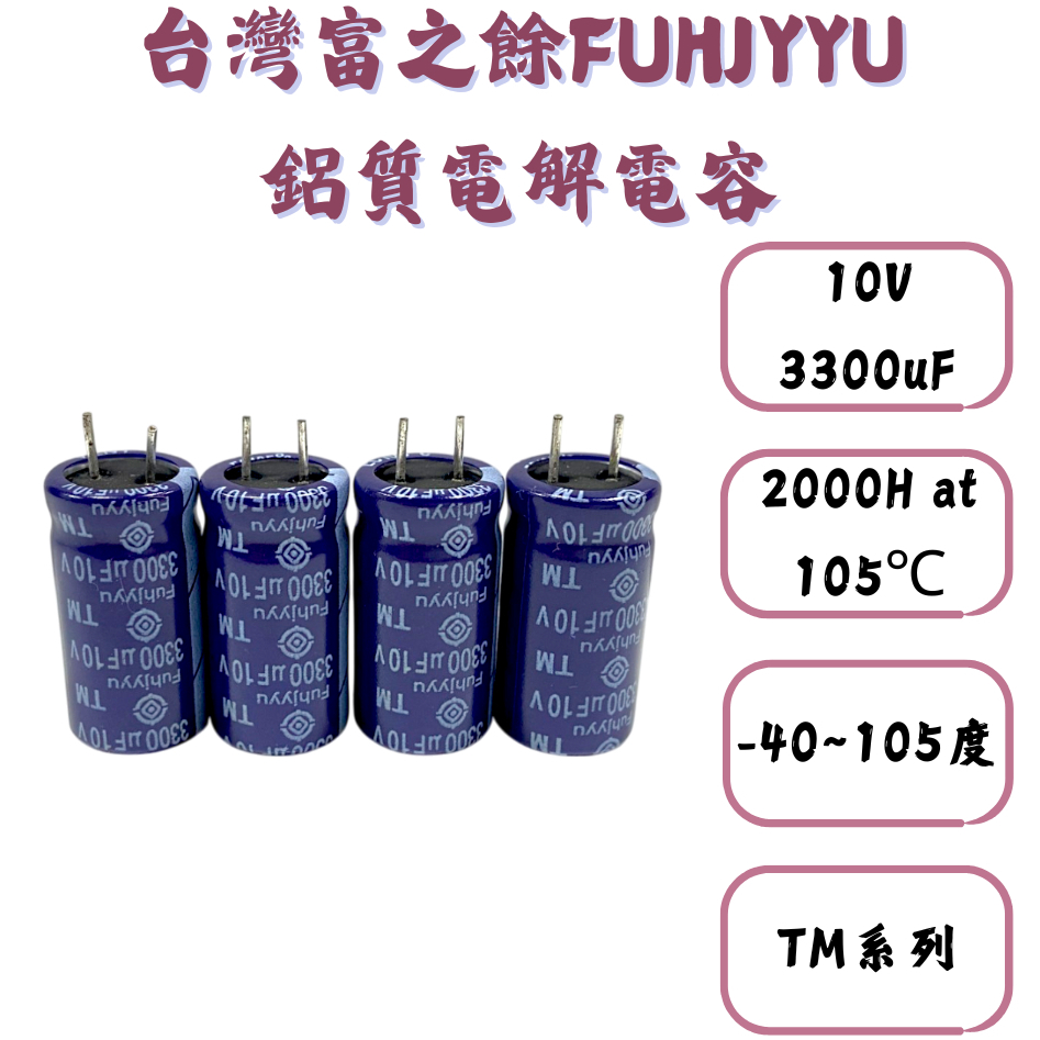 【現貨】台灣富之餘fuhjyyu TM系列 10V 3300uF 13×25mm 短腳電容 鋁製電解電容 引線型電容 | 蝦皮購物