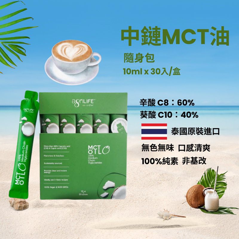泰國原裝進口 中鏈三酸甘油脂 MCT油 C8 C10 防彈 隨手包 10mx30入/盒 | 蝦皮購物