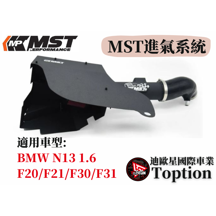 【迪歐星車業】MST進氣系統 BMW N13 1.6 F20/F21/F30/F31 | 蝦皮購物