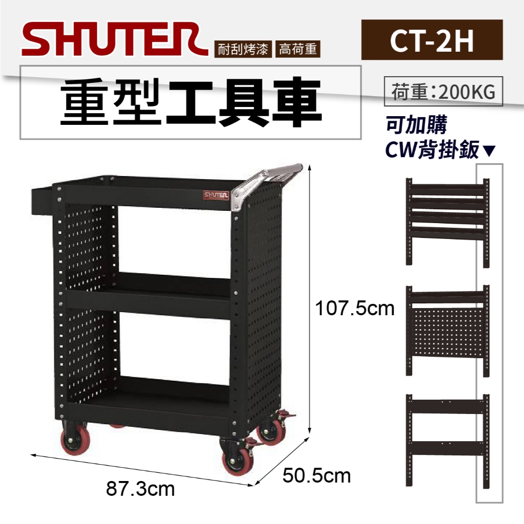 台灣製 樹德 專業重型工具車 CT-2H 荷重200KG 可搭配背掛板 三層推車 作業車 手推車 SHUTER 含稅 | 蝦皮購物