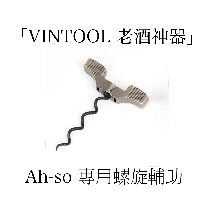 「VINTOOL 老酒神器」螺旋強化開瓶器 老酒專用 穩定取塞不碎裂 Ah-so 老酒螺旋 | 蝦皮購物
