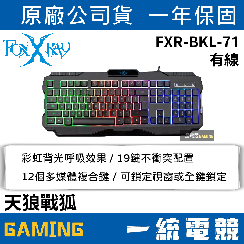 【一統電競】FOXXRAY 狐鐳 FXR-BKL-71 天狼戰狐 有線薄膜式電競鍵盤 | 蝦皮購物