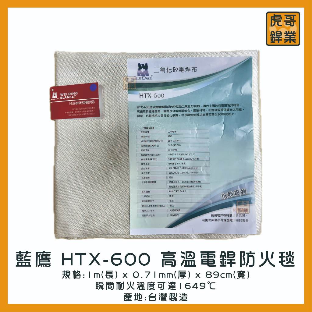 【虎哥銲業】藍鷹牌HTX-600 《高溫電銲防火毯》《1米》《瞬間耐火溫度達1649℃》《焊接防火毯》《電焊防火毯》 | 蝦皮購物