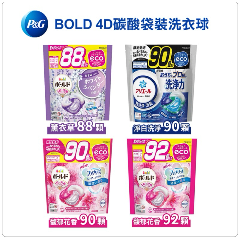 日本P&G 4D洗衣球 (88/90顆大包裝) | 蝦皮購物