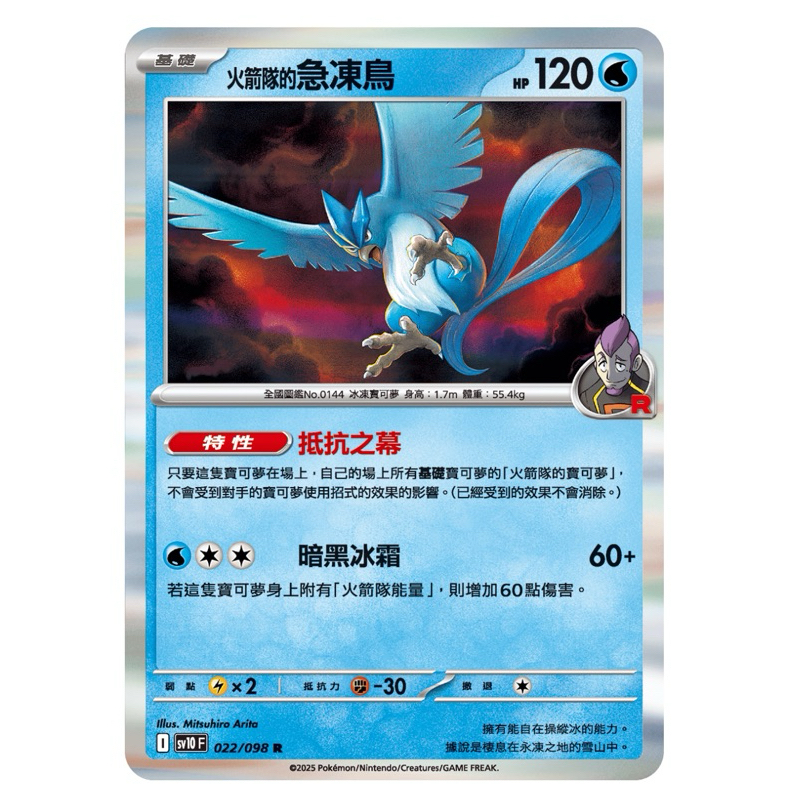 寶可夢卡牌 PTCG 火箭隊的榮耀 I sv10 F 附卡套 火箭隊的急凍鳥 閃卡 牌料 | 蝦皮購物