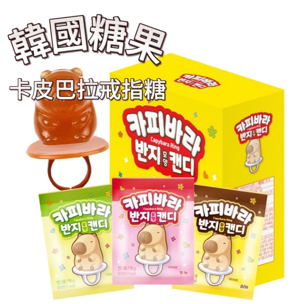 【首爾先生mrseoul】韓國 卡皮巴拉 戒指糖 15g 三種口味 2027.02.25 | 蝦皮購物