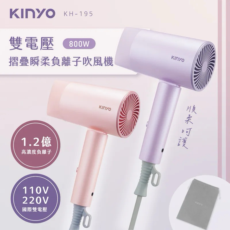 全新Kinyo KH-195 雙電壓摺疊瞬柔負離子吹風機 800W 粉紅 | 蝦皮購物