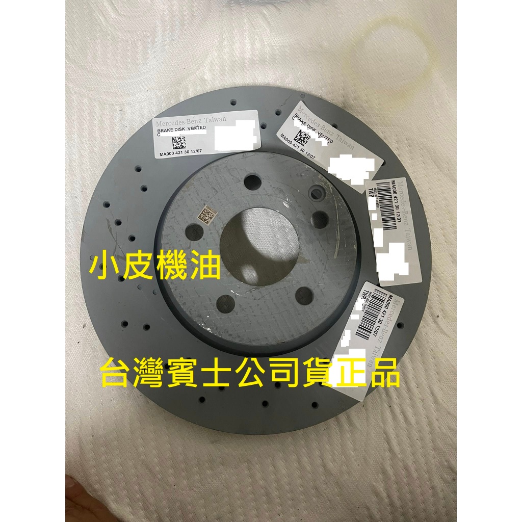 賓士 公司貨 BENZ 原廠 a0004213012 前輪 打洞 通風 煞車盤 剎車盤 碟盤 w204 w212 小皮 | 蝦皮購物